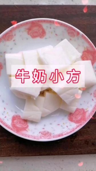 牛奶小方怎么做_无奶油版做法-第2张图片-山城妙识