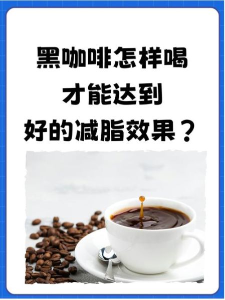 黑咖啡能减肥吗_黑咖啡燃脂效果怎么样-第1张图片-山城妙识