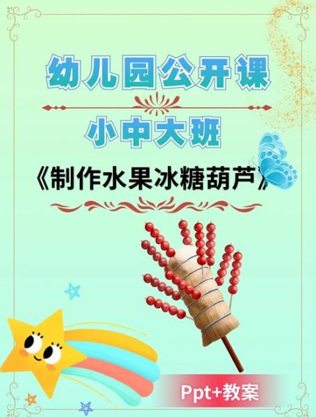 水果糖葫芦教案怎么写_幼儿园糖葫芦活动设计-第1张图片-山城妙识 水果糖葫芦教案怎么写_幼儿园糖葫芦活动设计-第1张图片-山城妙识