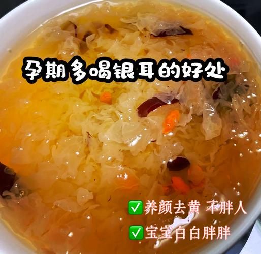 孕妇喝银耳汤的禁忌_什么时候不能喝-第3张图片-山城妙识