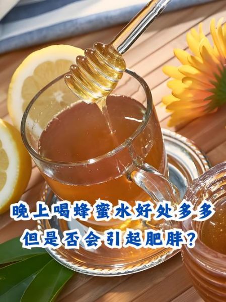 蜂蜜柠檬水会长胖吗_晚上喝会胖吗-第2张图片-山城妙识