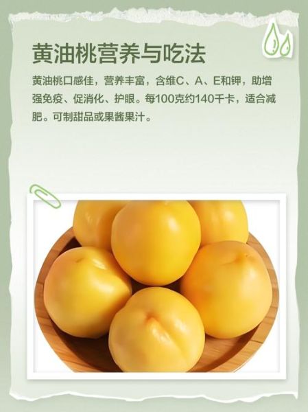 黄油桃热量是多少_减肥能吃黄油桃吗-第2张图片-山城妙识