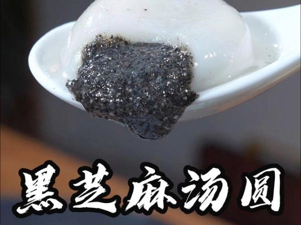 黑芝麻汤圆怎么做_黑芝麻汤圆热量高吗-第1张图片-山城妙识