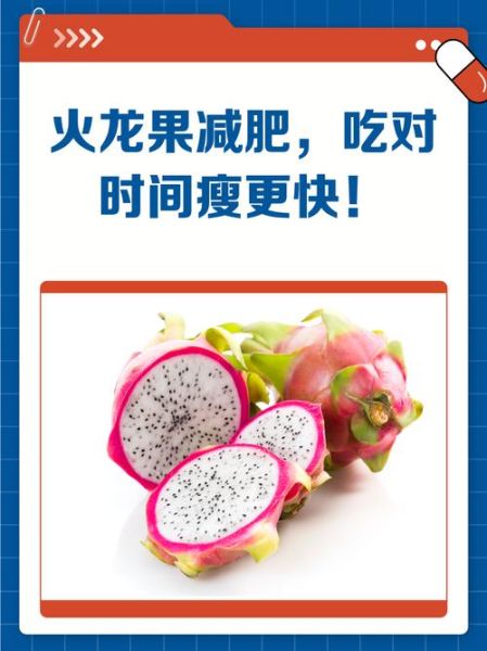 火龙果减肥法怎么吃_一周瘦几斤-第1张图片-山城妙识