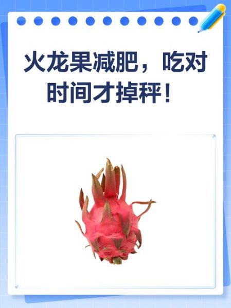 火龙果减肥法怎么吃_一周瘦几斤-第3张图片-山城妙识