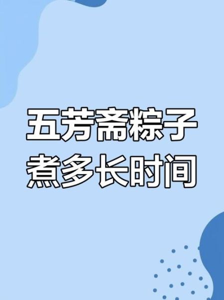 煮粽子需要多长时间熟_粽子煮多久才软糯-第1张图片-山城妙识 煮粽子需要多长时间熟_粽子煮多久才软糯-第1张图片-山城妙识