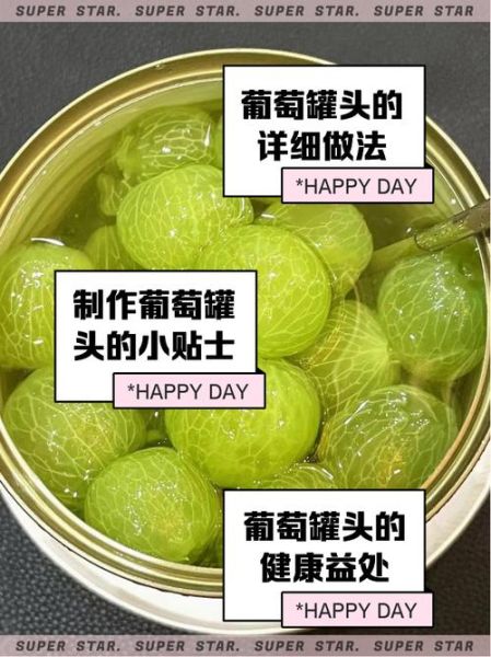 葡萄罐头怎么做_自制葡萄罐头的保存方法-第2张图片-山城妙识