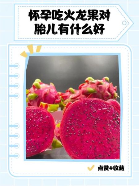 孕妇一天吃一个火龙果好吗_火龙果对胎儿的影响-第2张图片-山城妙识 孕妇一天吃一个火龙果好吗_火龙果对胎儿的影响-第2张图片-山城妙识