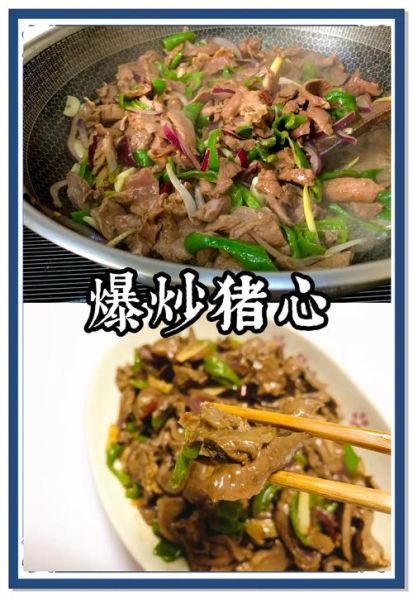 炒猪心怎么炒才嫩_猪心炒之前怎么处理-第1张图片-山城妙识 炒猪心怎么炒才嫩_猪心炒之前怎么处理-第1张图片-山城妙识