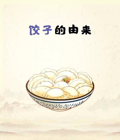 饺子起源于哪个朝代_饺子为什么叫饺子-第1张图片-山城妙识