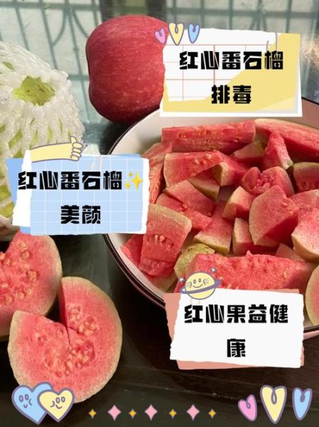 红心番石榴的功效与作用_红心番石榴怎么吃最好-第2张图片-山城妙识 红心番石榴的功效与作用_红心番石榴怎么吃最好-第2张图片-山城妙识