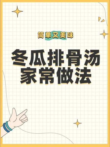 冬瓜排骨汤怎么炖好喝_冬瓜排骨汤的做法步骤-第3张图片-山城妙识