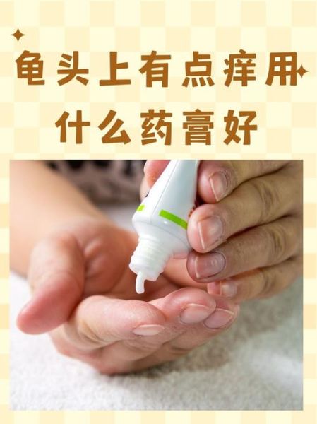 红霉素软膏可以涂龟头炎吗_龟头炎用红霉素软膏多久见效-第1张图片-山城妙识