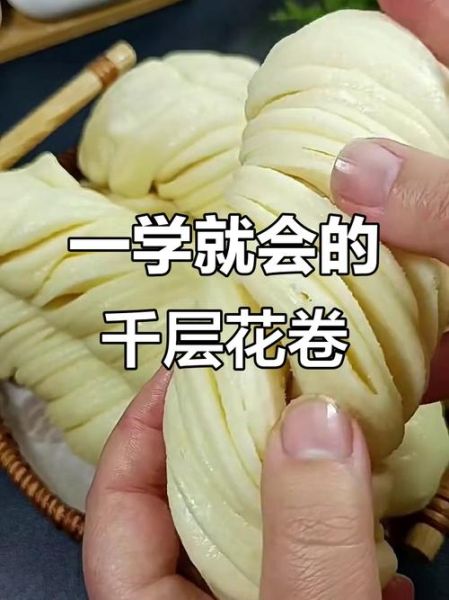 千层花卷怎么和面_千层花卷怎么蒸才松软-第3张图片-山城妙识