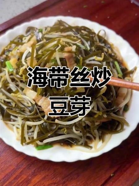 豆芽炒海带怎么做_海带豆芽搭配禁忌-第1张图片-山城妙识 豆芽炒海带怎么做_海带豆芽搭配禁忌-第1张图片-山城妙识