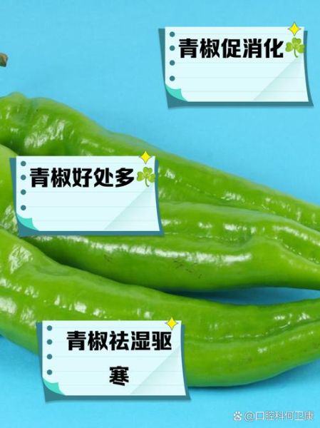 青椒的营养价值_青椒的功效与作用-第2张图片-山城妙识 青椒的营养价值_青椒的功效与作用-第2张图片-山城妙识