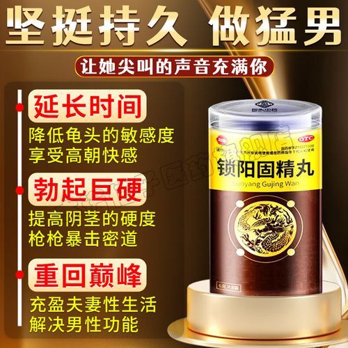 锁阳固精丸能延时吗_锁阳固精丸延时效果怎么样-第2张图片-山城妙识 锁阳固精丸能延时吗_锁阳固精丸延时效果怎么样-第2张图片-山城妙识