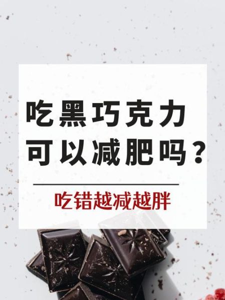 黑巧克力能减肥吗_黑巧克力减肥的正确吃法-第2张图片-山城妙识 黑巧克力能减肥吗_黑巧克力减肥的正确吃法-第2张图片-山城妙识