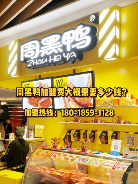 周黑鸭加盟费多少钱_周黑鸭加盟条件有哪些-第1张图片-山城妙识 周黑鸭加盟费多少钱_周黑鸭加盟条件有哪些-第1张图片-山城妙识