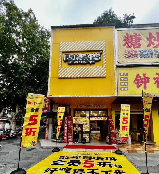 周黑鸭加盟费多少钱_周黑鸭加盟条件有哪些-第3张图片-山城妙识 周黑鸭加盟费多少钱_周黑鸭加盟条件有哪些-第3张图片-山城妙识