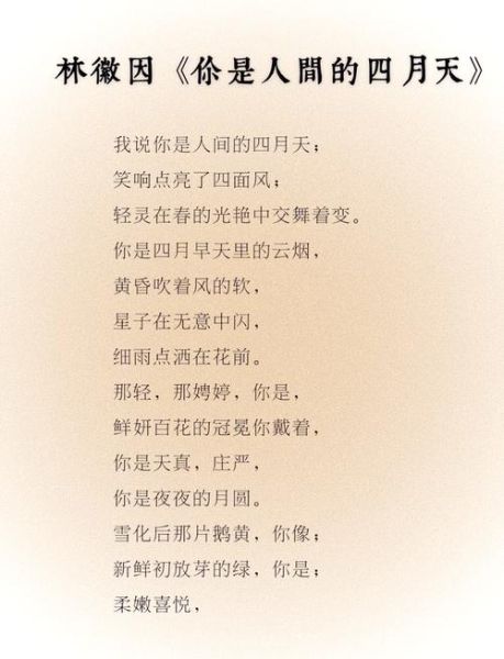 你是人间四月天歌词含义_林徽因写给谁-第2张图片-山城妙识