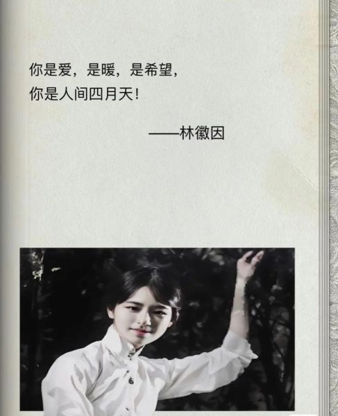 你是人间四月天歌词含义_林徽因写给谁-第3张图片-山城妙识
