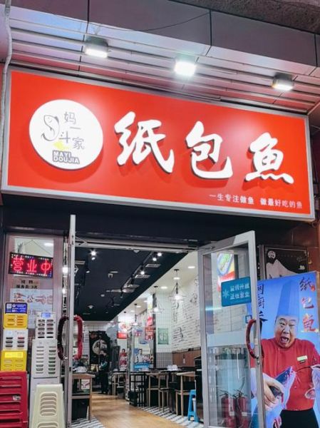 纸包鱼加盟费大概多少钱_纸包鱼加盟成本明细-第3张图片-山城妙识 纸包鱼加盟费大概多少钱_纸包鱼加盟成本明细-第3张图片-山城妙识