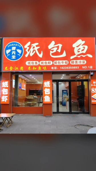纸包鱼加盟费大概多少钱_纸包鱼加盟成本明细-第2张图片-山城妙识 纸包鱼加盟费大概多少钱_纸包鱼加盟成本明细-第2张图片-山城妙识