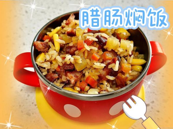 香肠焖米饭怎么做_香肠焖米饭需要焯水吗-第3张图片-山城妙识
