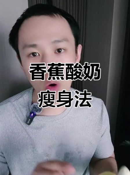 香蕉加酸奶能减肥吗_香蕉酸奶减肥原理-第1张图片-山城妙识 香蕉加酸奶能减肥吗_香蕉酸奶减肥原理-第1张图片-山城妙识