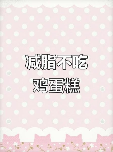 鸡蛋糕热量大不大_减肥能吃吗-第2张图片-山城妙识 鸡蛋糕热量大不大_减肥能吃吗-第2张图片-山城妙识
