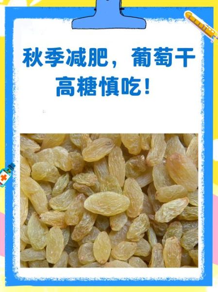 葡萄干吃多了会胖吗_减肥期间能吃吗-第1张图片-山城妙识 葡萄干吃多了会胖吗_减肥期间能吃吗-第1张图片-山城妙识