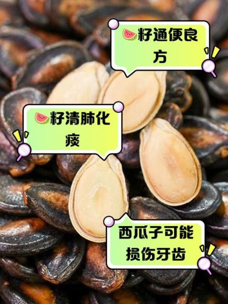 西瓜子的功效与作用_西瓜子的害处有哪些-第1张图片-山城妙识