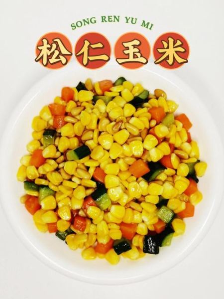 松仁玉米图片大全_松仁玉米怎么做才好吃-第3张图片-山城妙识