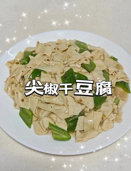 尖椒干豆腐用什么勾芡_淀粉还是生粉-第2张图片-山城妙识 尖椒干豆腐用什么勾芡_淀粉还是生粉-第2张图片-山城妙识