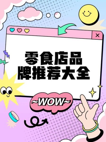 零食品牌有哪些_哪些零食品牌最受欢迎-第2张图片-山城妙识 零食品牌有哪些_哪些零食品牌最受欢迎-第2张图片-山城妙识