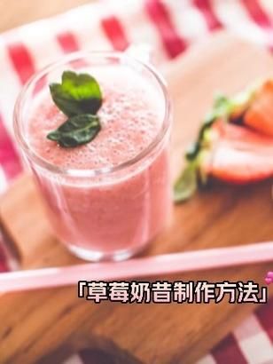 草莓奶昔怎么做_草莓奶昔配方比例-第1张图片-山城妙识 草莓奶昔怎么做_草莓奶昔配方比例-第1张图片-山城妙识