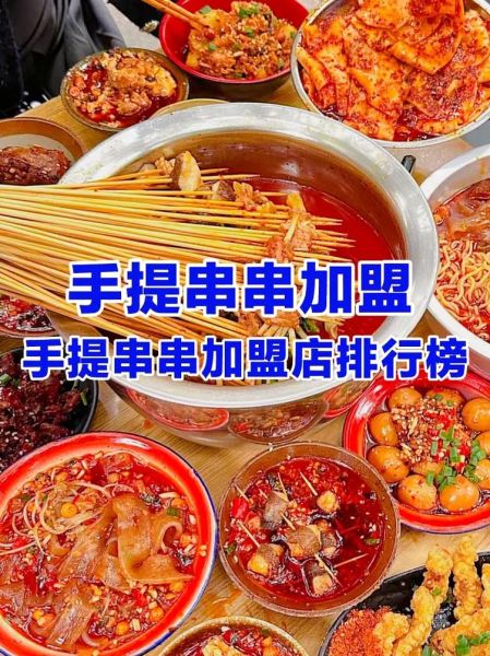 串串加盟店多少钱_串串加盟店怎么选-第3张图片-山城妙识 串串加盟店多少钱_串串加盟店怎么选-第3张图片-山城妙识
