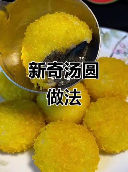 煮熟的汤圆怎么炸_汤圆炸多久才金黄-第2张图片-山城妙识 煮熟的汤圆怎么炸_汤圆炸多久才金黄-第2张图片-山城妙识