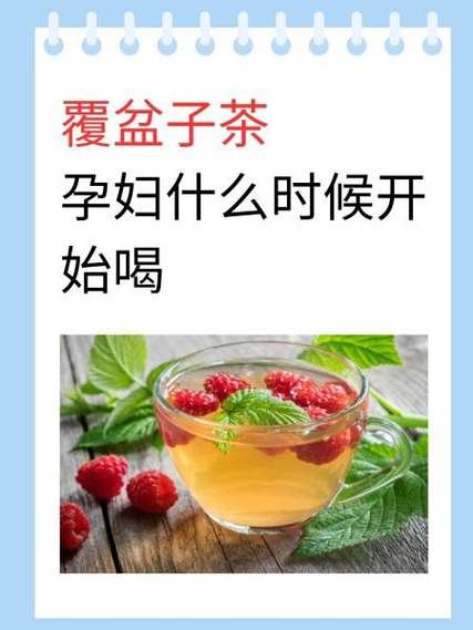 覆盆子茶有助于软化宫颈吗_孕晚期能不能喝-第1张图片-山城妙识