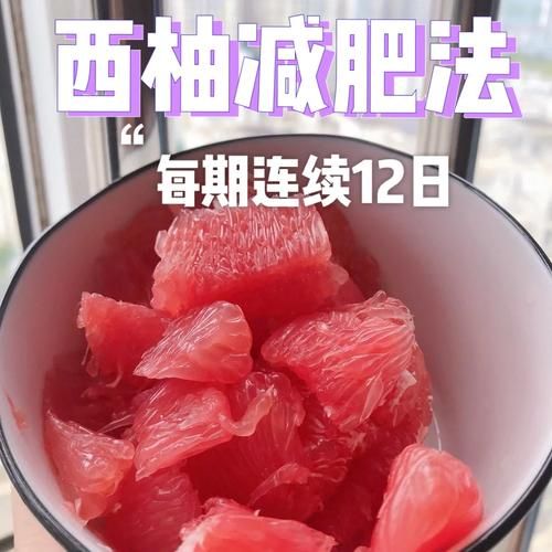 西柚怎么吃减肥_西柚减肥的正确吃法-第3张图片-山城妙识