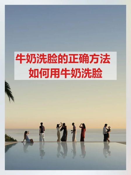 过期牛奶可以洗脸吗_过期牛奶洗脸的正确方法-第1张图片-山城妙识