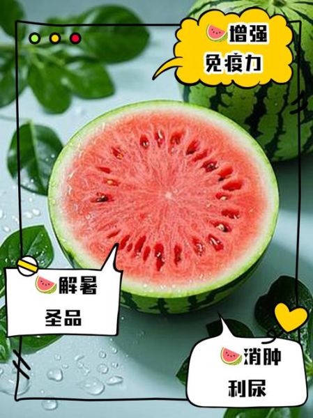 西瓜的功效与作用_西瓜吃多了有什么副作用-第2张图片-山城妙识