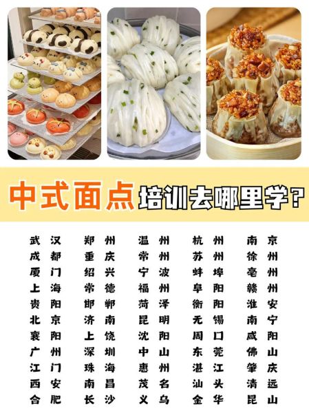 面点培训班哪家好_学完后能开店吗-第3张图片-山城妙识