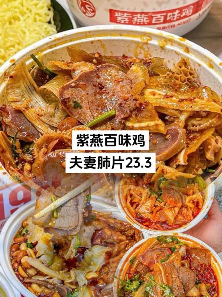 紫燕百味鸡夫妻肺片哪个好吃_怎么选-第1张图片-山城妙识