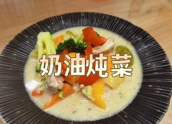 深夜食堂奶油炖菜怎么做_奶油炖菜热量高吗-第1张图片-山城妙识 深夜食堂奶油炖菜怎么做_奶油炖菜热量高吗-第1张图片-山城妙识