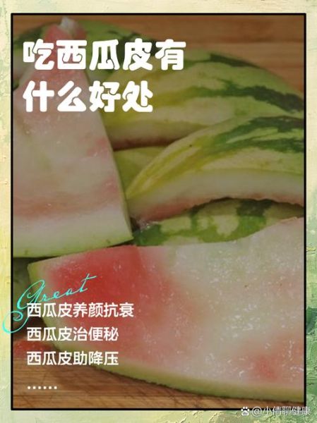 西瓜皮可以吃吗_西瓜皮的功效与作用-第1张图片-山城妙识 西瓜皮可以吃吗_西瓜皮的功效与作用-第1张图片-山城妙识