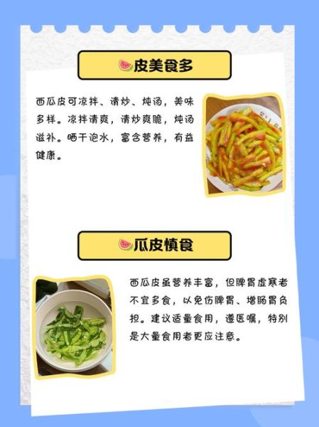 西瓜皮可以吃吗_西瓜皮的功效与作用-第3张图片-山城妙识 西瓜皮可以吃吗_西瓜皮的功效与作用-第3张图片-山城妙识