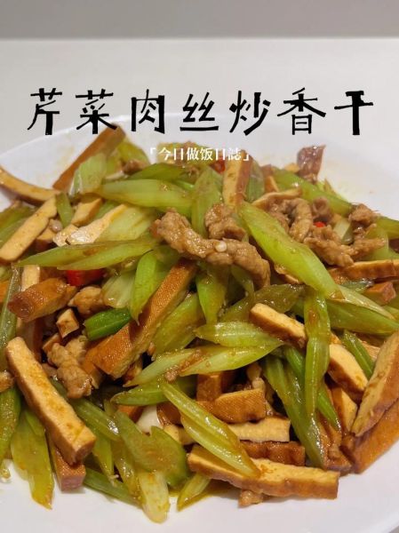 芹菜香干肉丝怎么炒_芹菜香干炒肉要不要焯水-第1张图片-山城妙识
