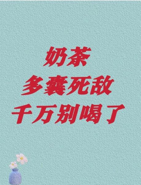 珍珠奶茶的危害_喝多了会怎样-第2张图片-山城妙识